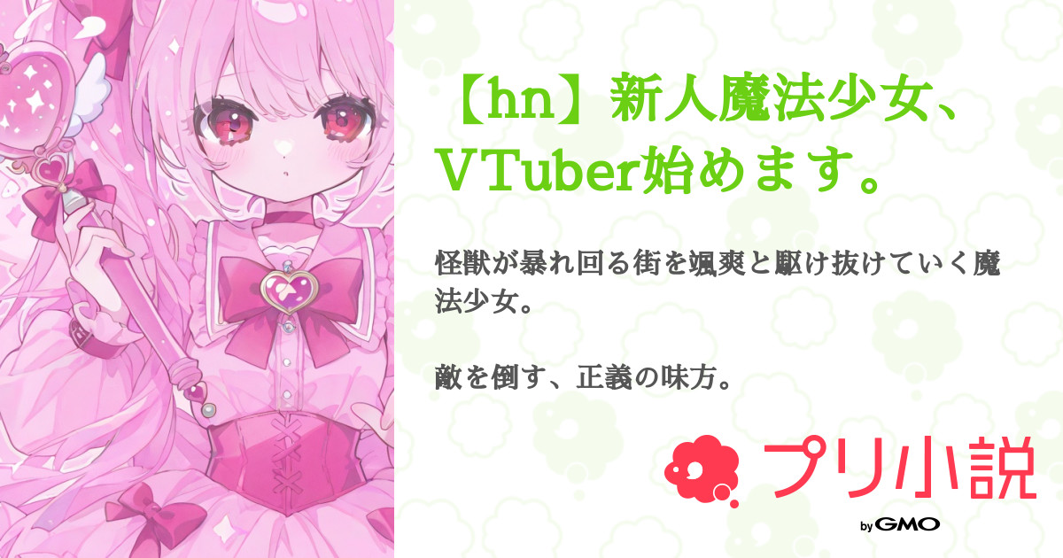 【hn】新人魔法少女、VTuber始めます。 - 全5話 【連載中】（ 甘兎 うに ．さんの小説） | 無料スマホ夢小説ならプリ小説 byGMO
